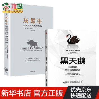 黑天鹅&灰犀牛 共2册