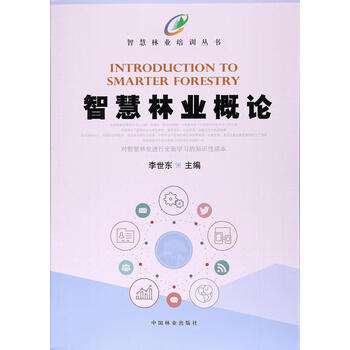 智慧林业概论 李世东 农业/林业 9787503890796