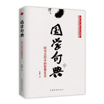 国学句典：四书五经中的智慧名言 哲学/宗教 葛晨蕾著 中国华侨出版社 9787511380319