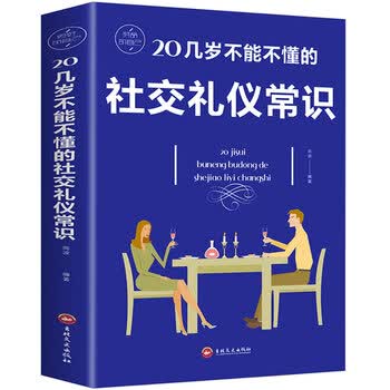 正版 20几岁不能不懂的社交礼仪常识 气质与修养实用礼仪职场礼仪 正确处理各种人际关系 为人处世