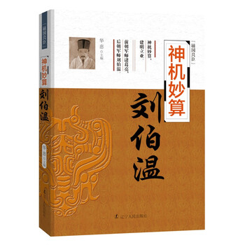 辅国良臣 神机妙算：刘伯温