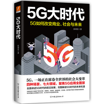   5G大时代9787505749184中国友谊