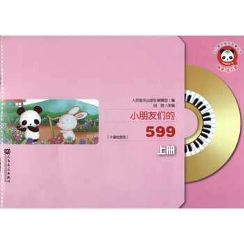 小朋友们的599(附光盘上卡通绘图版)/少儿音乐快乐启蒙丛书