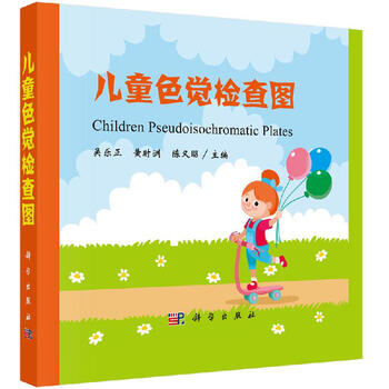 【科学出版社直供】儿童色觉检查图/吴乐正,黄时洲,陈又昭