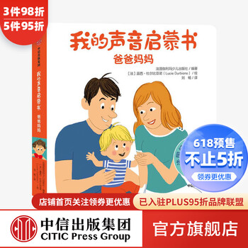 【0-3岁】 爸爸妈妈 我的声音启蒙书 第一辑 身边的声音 伽利玛出版社 中信出版社图书