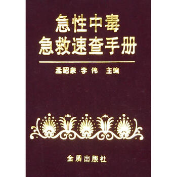 急性中毒急救速查手册