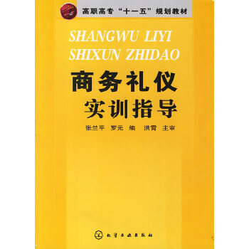 商务礼仪实训指导【正版图书】