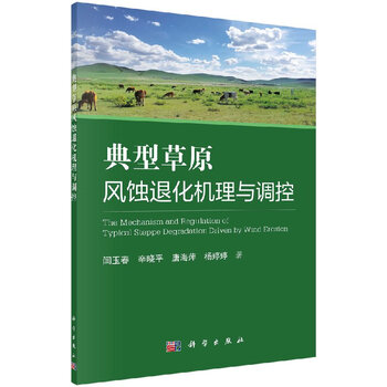 典型草原风蚀退化机理与调控 科学出版社