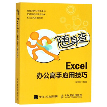 随身查 Excel 办公高手应用技巧