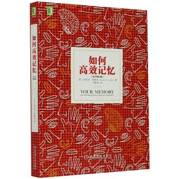 如何高效记忆(原书第2版) (美)肯尼思·希格比