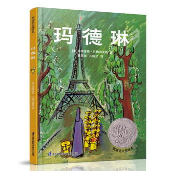 玛德琳 凯迪克大奖绘本