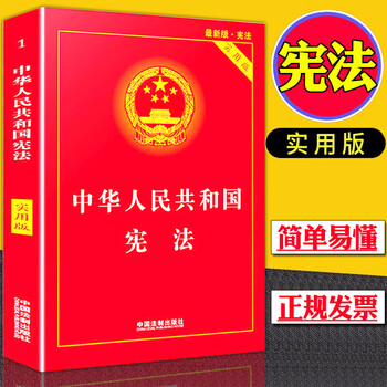 中华人民共和国宪法 新版宪法实用版 实用版法律单行本系列 法律法规 法条 中国法制出版社 中国宪法/