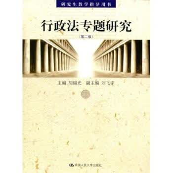 行政法专题研究 胡锦光 著【正版书】