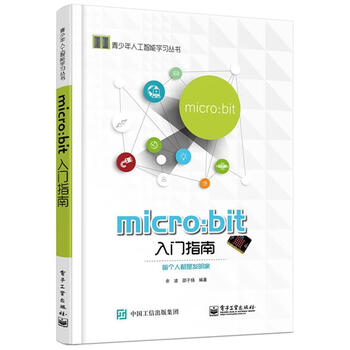 micro:bit 入门指南  余波  电子工业出版社  电子与通信 书籍