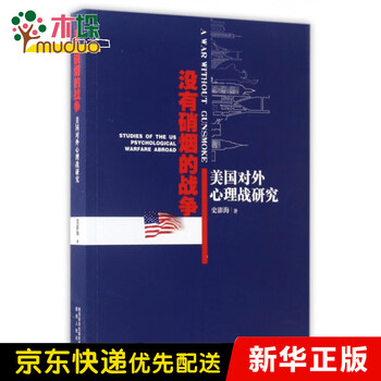 没有硝烟的战争(美国对外心理战研究)