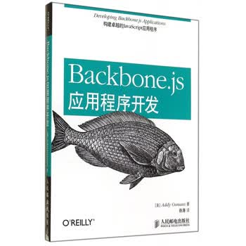 Backbone.js应用程序开发