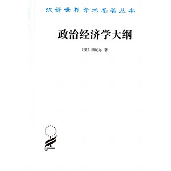 政治经济学大纲/汉译世界学术名著丛书