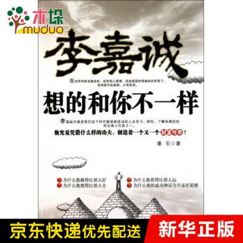 李嘉诚想的和你不一样