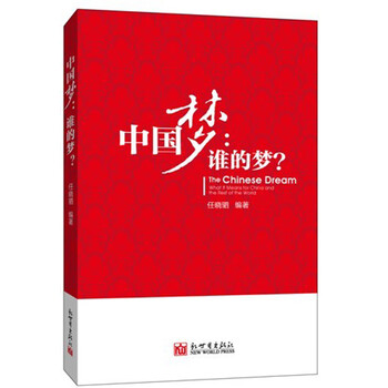 中国梦 谁的梦 任晓驷 新世界出版社