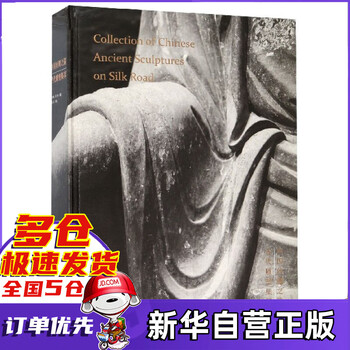中国丝绸之路古代雕塑集萃(精)