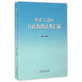 陕甘宁边工行政救助法典汇编 社会科学 关保英主编 山东人民出版社