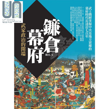 镰仓幕府 武家政治的开端 港台原版 陈杰 香港三联书店