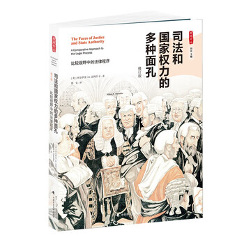 司法和国家权力的多种面孔 比较视野中的法律程序 雅理译丛【保证正版】
