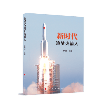 新时代追梦火箭人