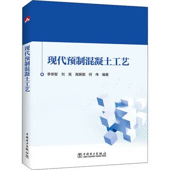 现代预制混凝土工艺 图书