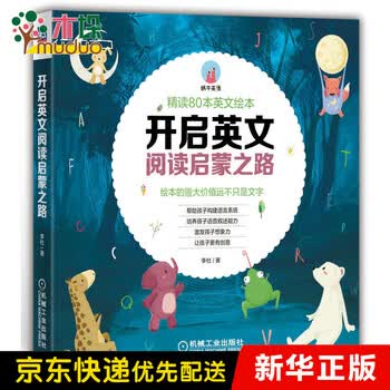 开启英文绘本阅读启蒙之路——精读80本经典英文绘本