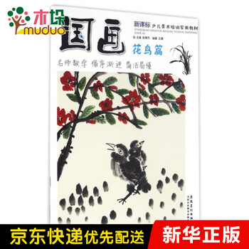 国画(花鸟篇新课标少儿美术培训实用教材)