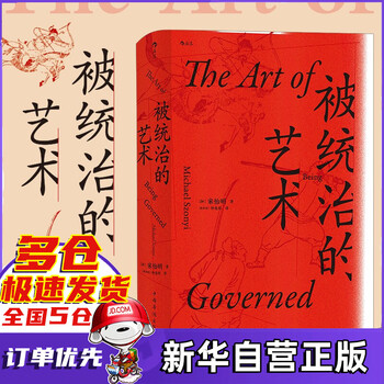 【现货速发】被统治的艺术：中华帝国晚期的日常政治
