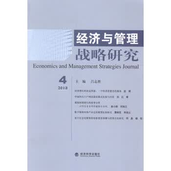 经济与管理战略研究-2013 4 杂志/期刊 吕志胜主编 经济科学出版社