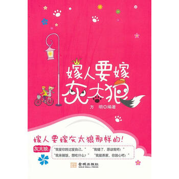 嫁人要嫁灰太狼 方明 婚恋与两性 9787802515956