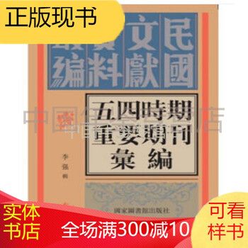 五四时期重要期刊汇编（16开精装 全二十册 原箱装）