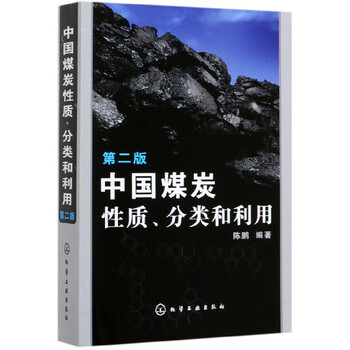 中国煤炭性质、分类和利用（第2版）