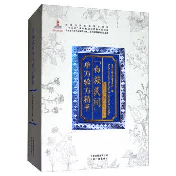 白族民间单方验方精萃 大理白族自治州卫生局 云南科技出版社【正版图书】