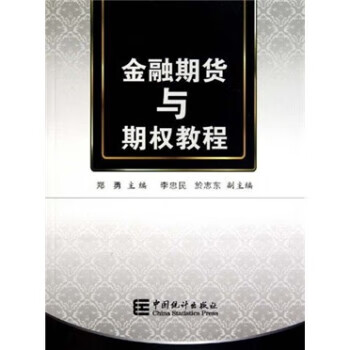 金融期货与期权教程 郑勇 中国统计出版社