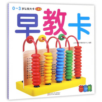 早教卡(全新版)/0-3岁认知大卡