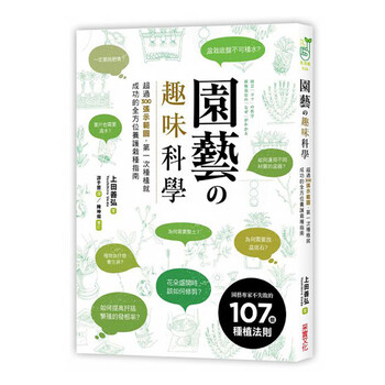 【中图台版】园艺の趣味科学过300张示范图次种植就成功的全方位养护栽种指南 上田善弘 港台