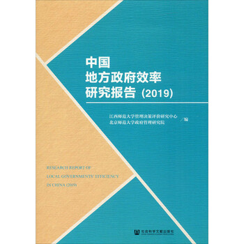 中国地方政府效率研究报告(2019)
