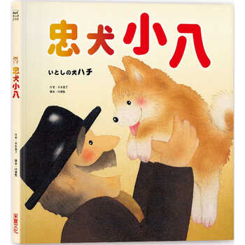 预售 井本蓉子 忠犬小八 采實文化