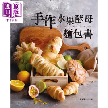 手作水果酵母面包书 港台原版 陈国胜 膳书房 烘焙