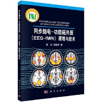 同步脑电-功能磁共振原理与技术 雷旭,尧德中 科学出版社有限责任公司
