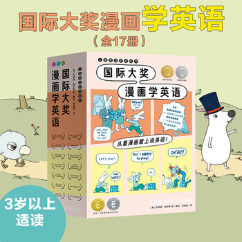 【点读版】国际大奖漫画学英语全17册 让孩子从看漫画爱上说英语 PIYOPEN小鸡球球智能点读笔配套