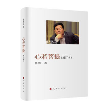 心若菩提 曹德旺【正版书】