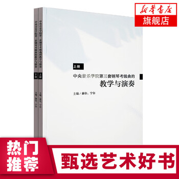 正版 中央音乐学院第三套钢琴考级曲的教学与演奏上下册 钢琴教学与演奏指导指南用书 