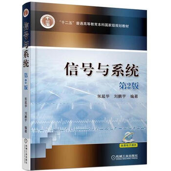 信号与系统  第2版 张延华 刘鹏宇6724053