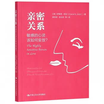 亲密关系(敏感的心灵该如何安放)