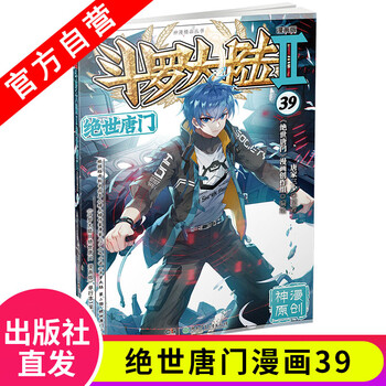 【官方自营】 斗罗大陆2绝世唐门漫画版39 唐家三少著 漫画全集斗罗大陆龙王传说漫画系列同类